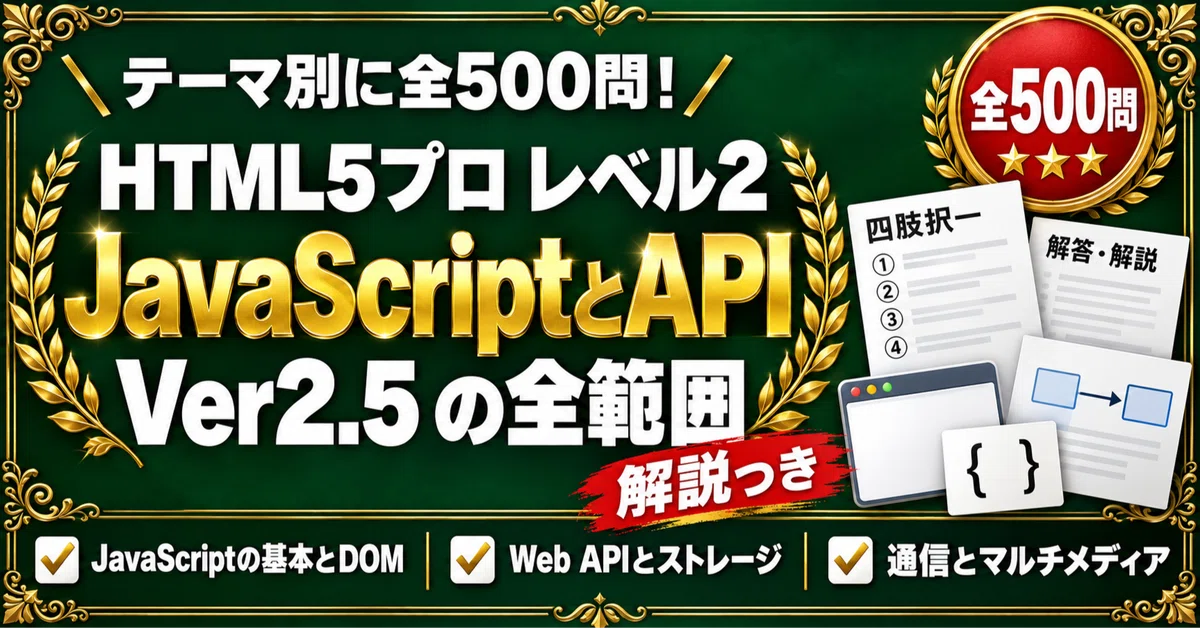 【HTML5プロフェッショナル認定 レベル2】JavaScriptとブラウザAPIの要点をしぼった四択500問！2026年度版｜スタディルーム ...