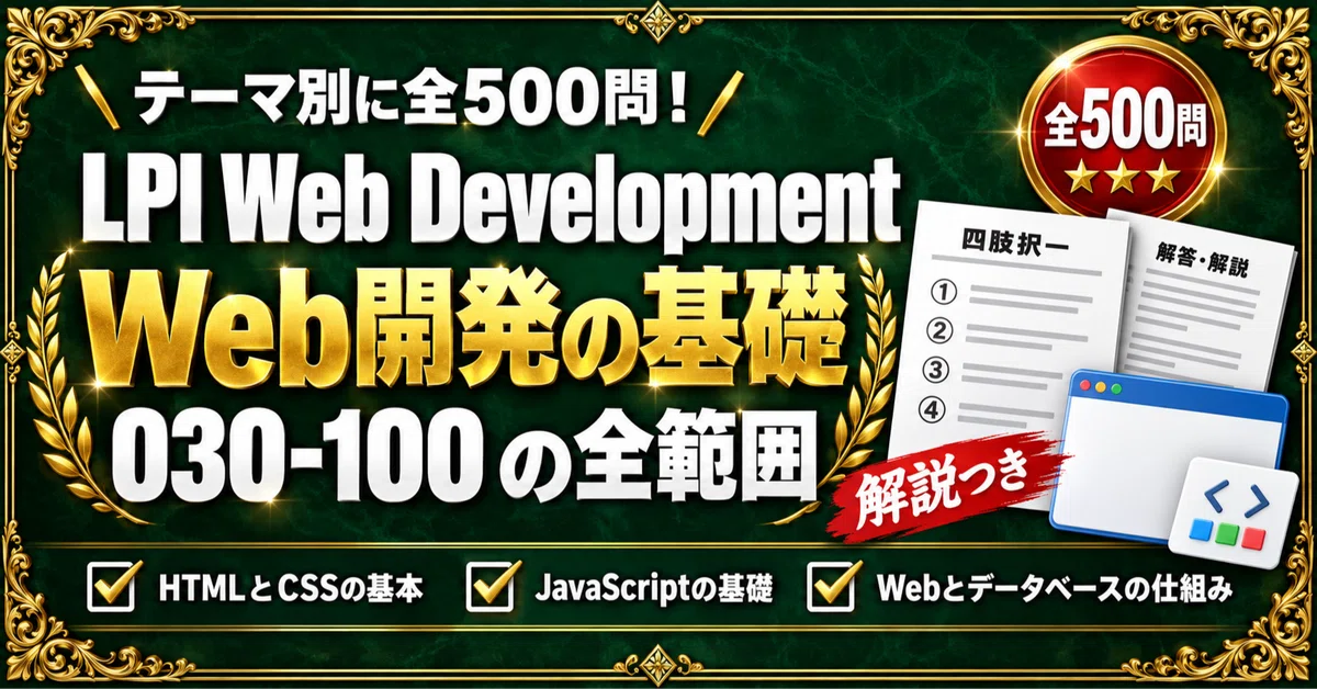 [LPI Web Development Essentials] 500 Four-Choice Questions Focusing on ...