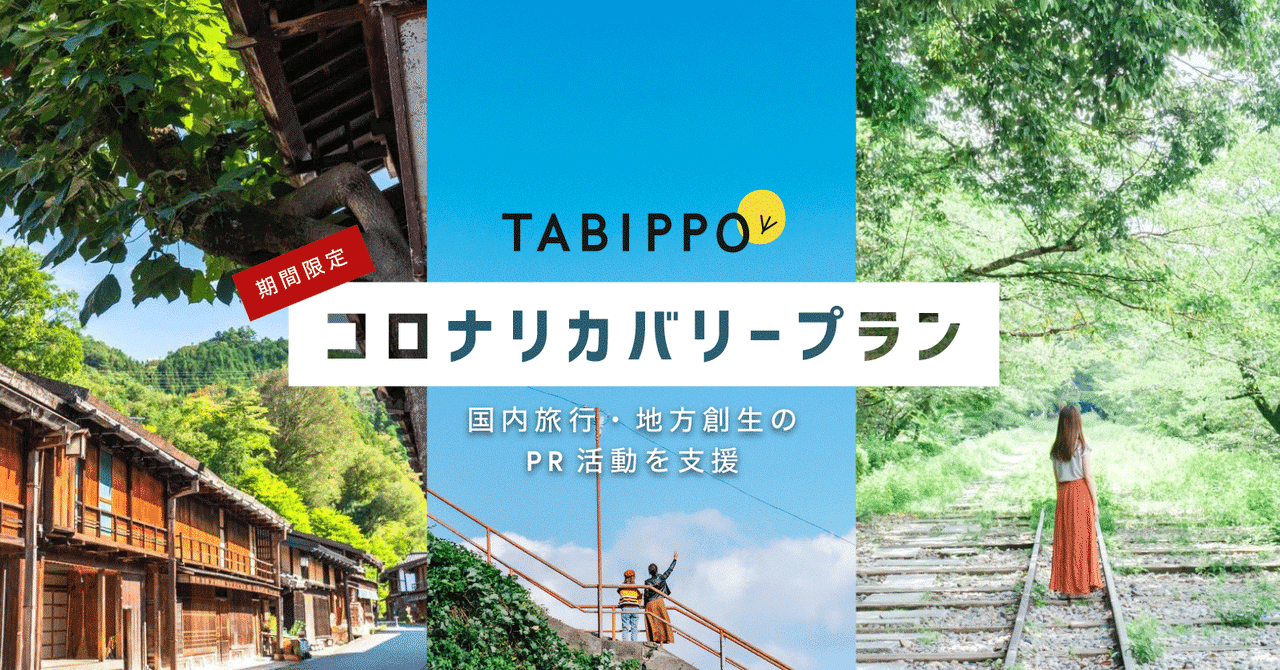 国内旅・地方創生に関わるPR活動を支援するコロナリカバリープランを特別価格で提供開始｜TABIPPO｜note