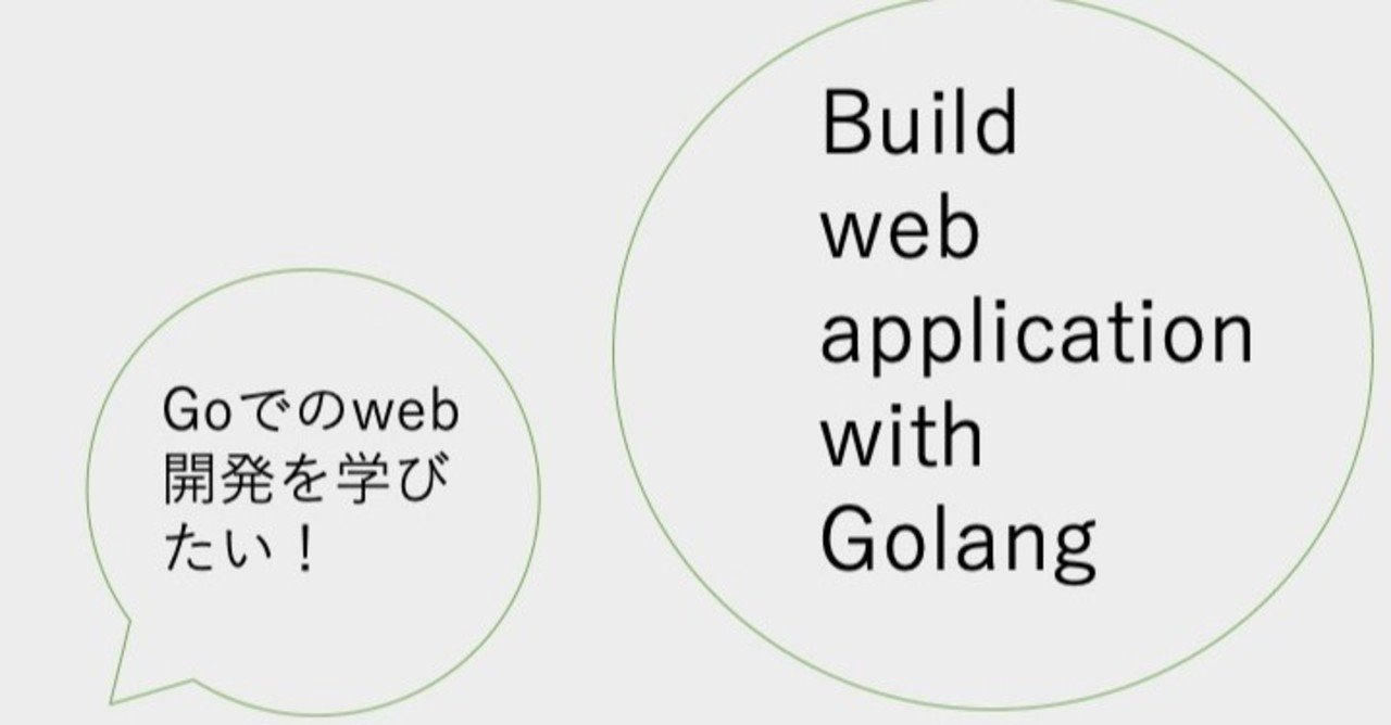 Build web application with Golangを読み終えた｜fumi