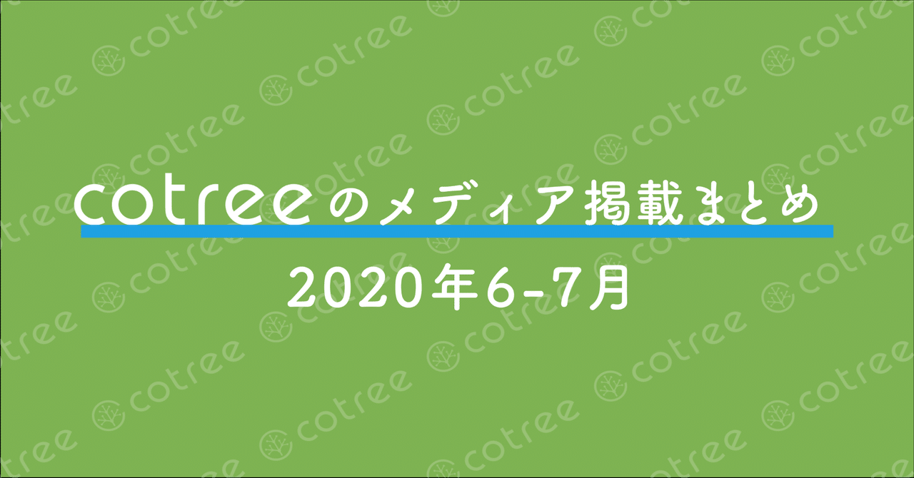cotree メディア掲載まとめ【2020年6-7月】｜cotree 公式
