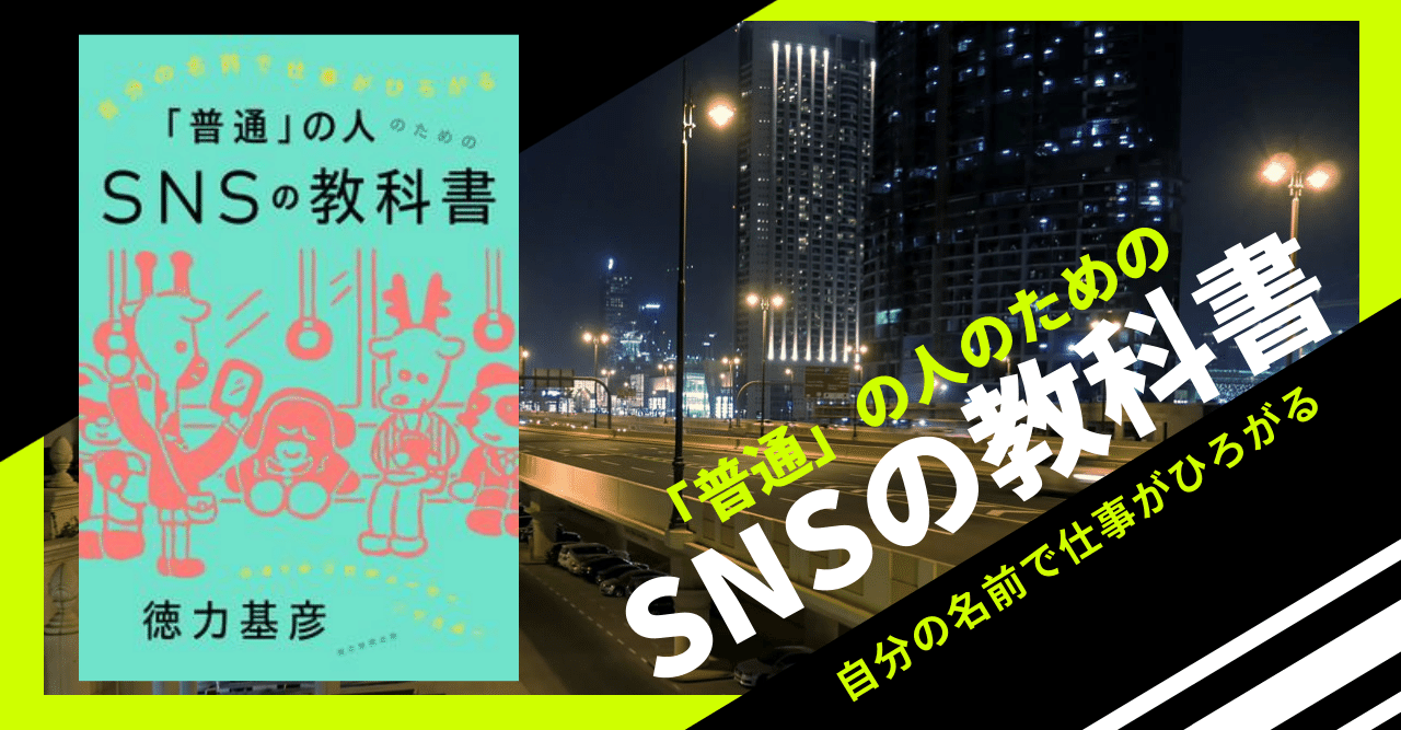 ”普通の人”と”特に企業人”のためのSNSバイブル本 ＃SNSの教科書｜Jun Ikematsu / 池松潤