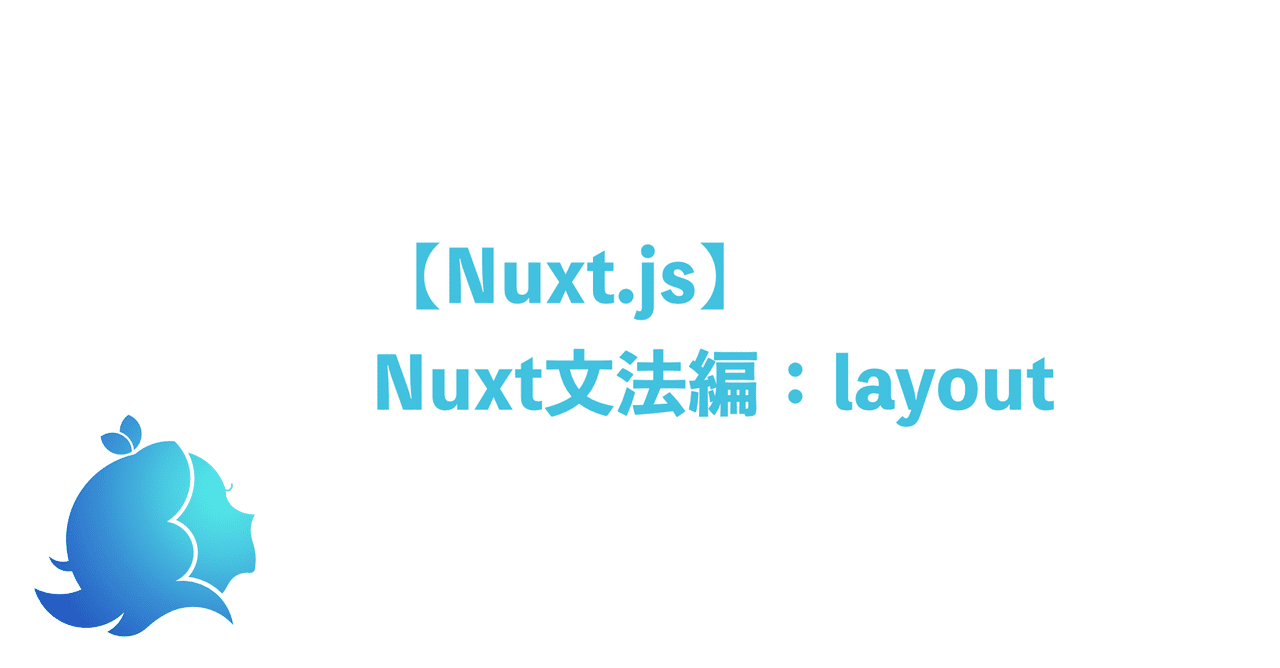【Nuxt.js】Nuxt文法編：layout｜aLiz