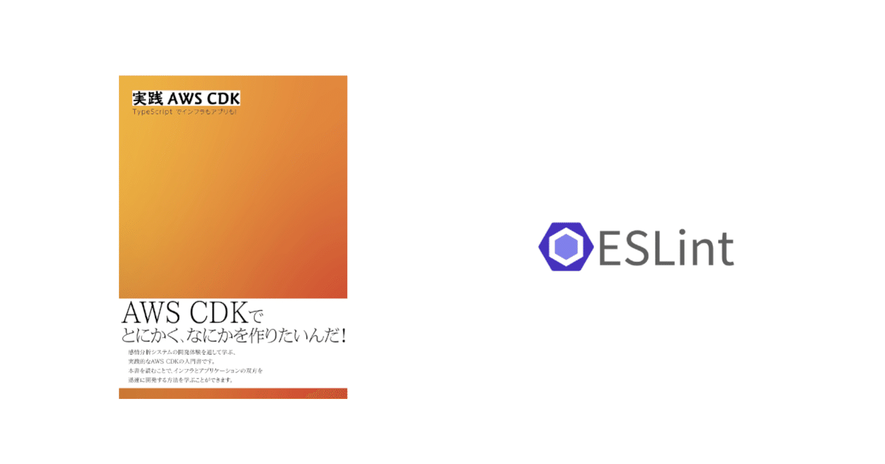 「実践 AWS CDK」の ESLint 設定が動かなかったので修正してみた｜ふじい