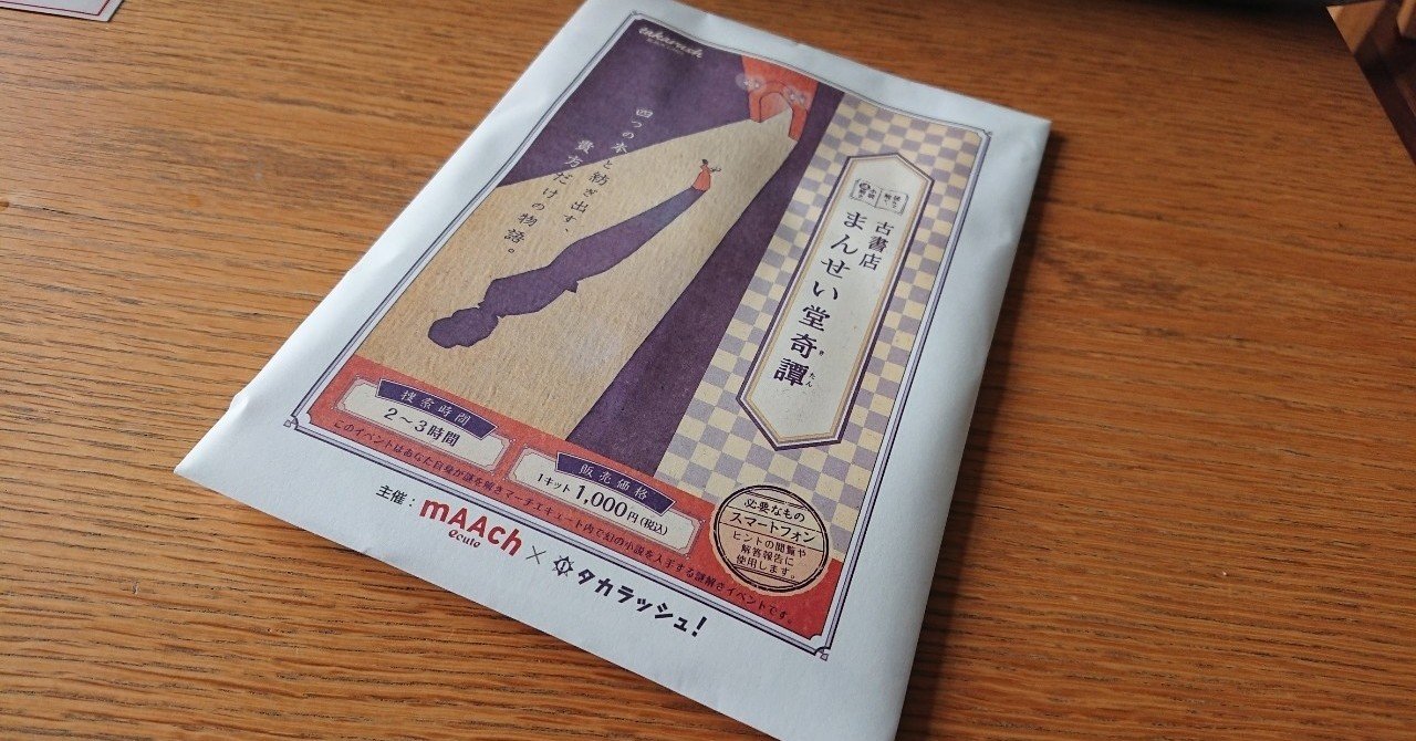 リアル謎解きを体験したお話｜Stray_kpt_cat (*´ `*)｜note