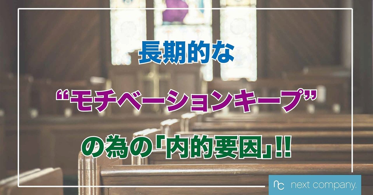 長期的な“モチベーションキープ”の為の「内的要因」!!｜ricky｜note