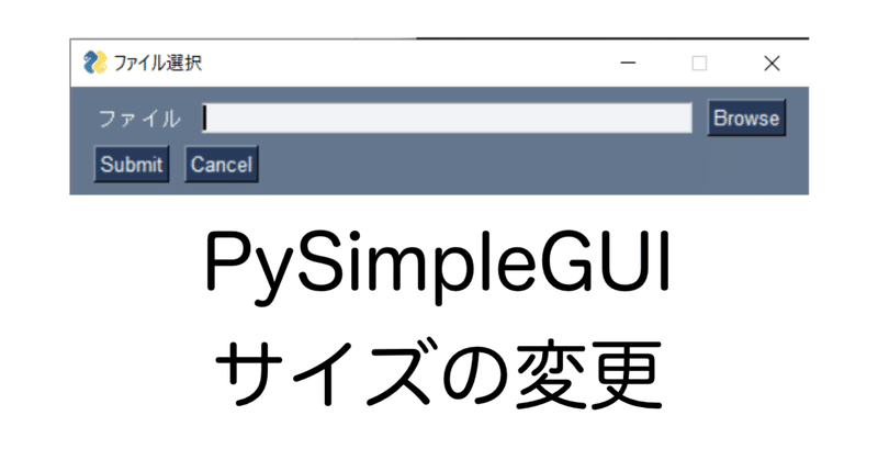 PySimpleGUI サイズの変更｜eetann｜note