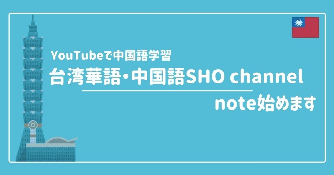 台湾華語・中国語教材｜中国語・台湾華語SHOchannel