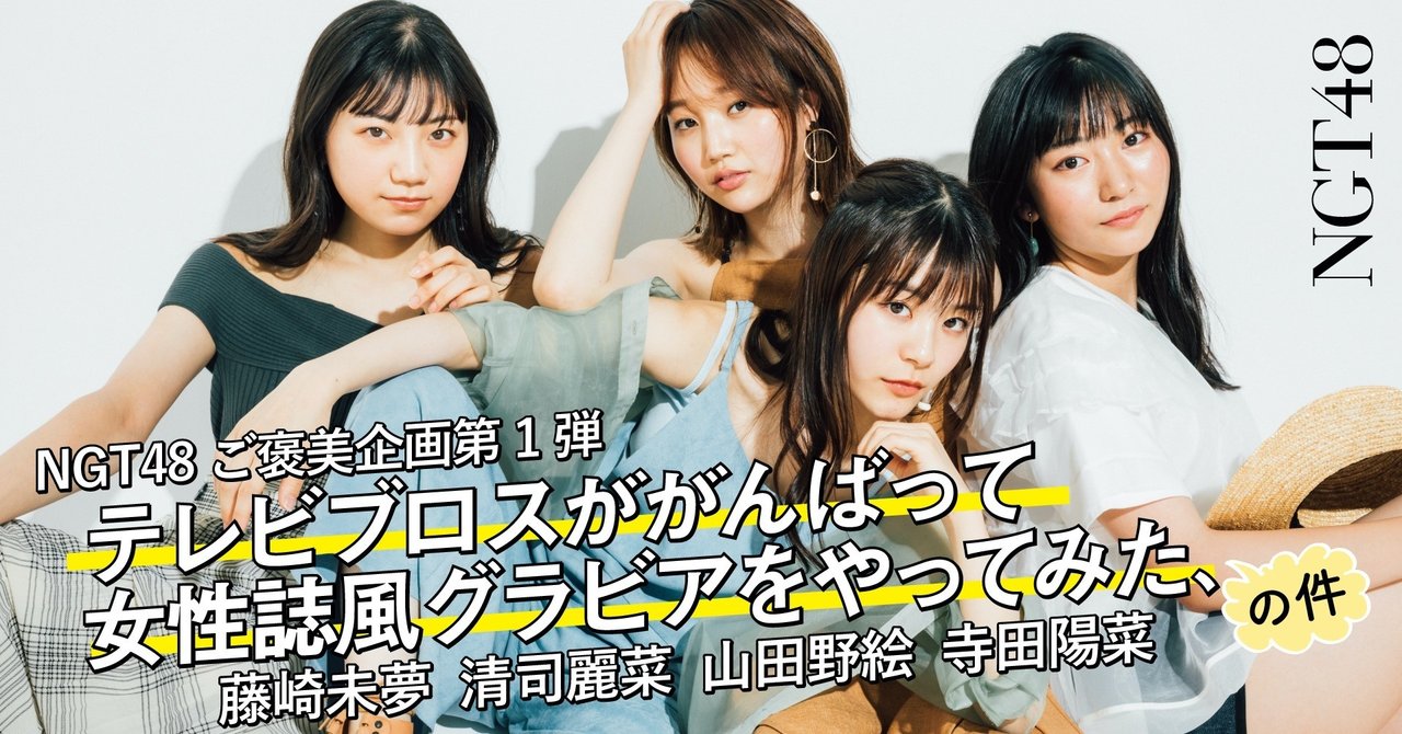 山田野絵「いつか水着グラビアにも挑戦したいです！」／ngt48ご褒美企画第1弾tv Bros 10月号秘蔵カット＆インタビュー｜tv Bros