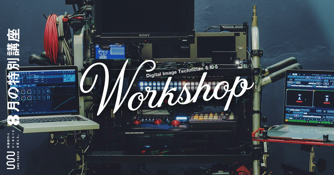 カメラマンより稼げる？デジタルシネマ撮影の技術担当 『Digital Image Technicianを知る』 ワークショップを開催します ...