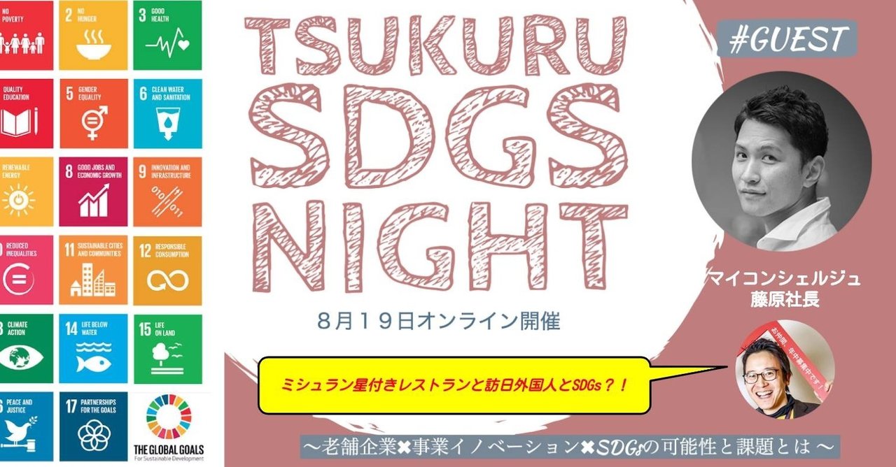 TSUKURU SDGs NIGHT 第7回～ミシュラン星付きレストランと訪日外国人とSDGs～｜TSUKURU株式会社｜note