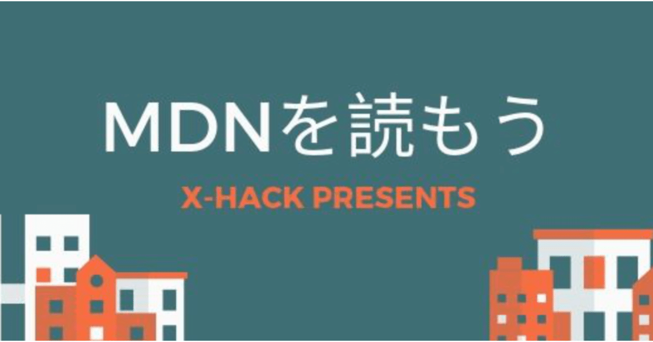 #xhack勉強会 レポ 「【JavaScript】MDNを読もう」（2019年8月2日）｜Shimpei Wakida 🛠 WEBエンジニア ...