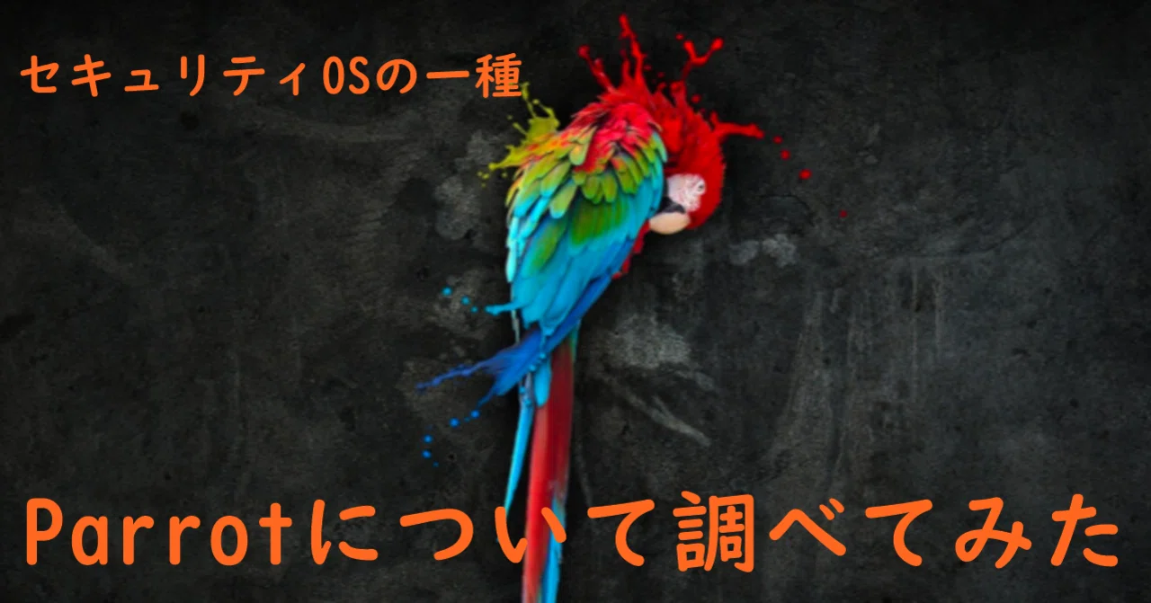 【セキュリティOS】Kali Linuxに次ぐ人気のParrotについて調べてみた！！！｜tango