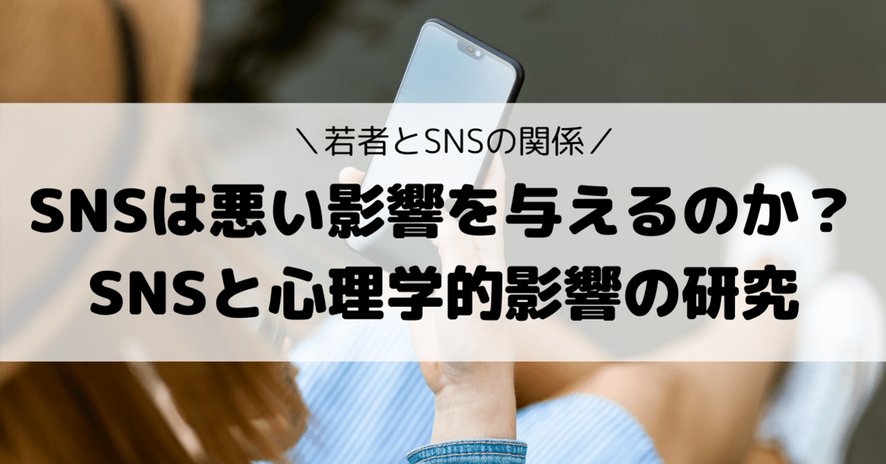 SNSは悪い影響を与えるのか？SNSと心理研究の今｜eiko_programming