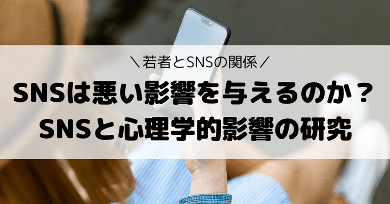 SNSは悪い影響を与えるのか？SNSと心理研究の今｜eiko_programming