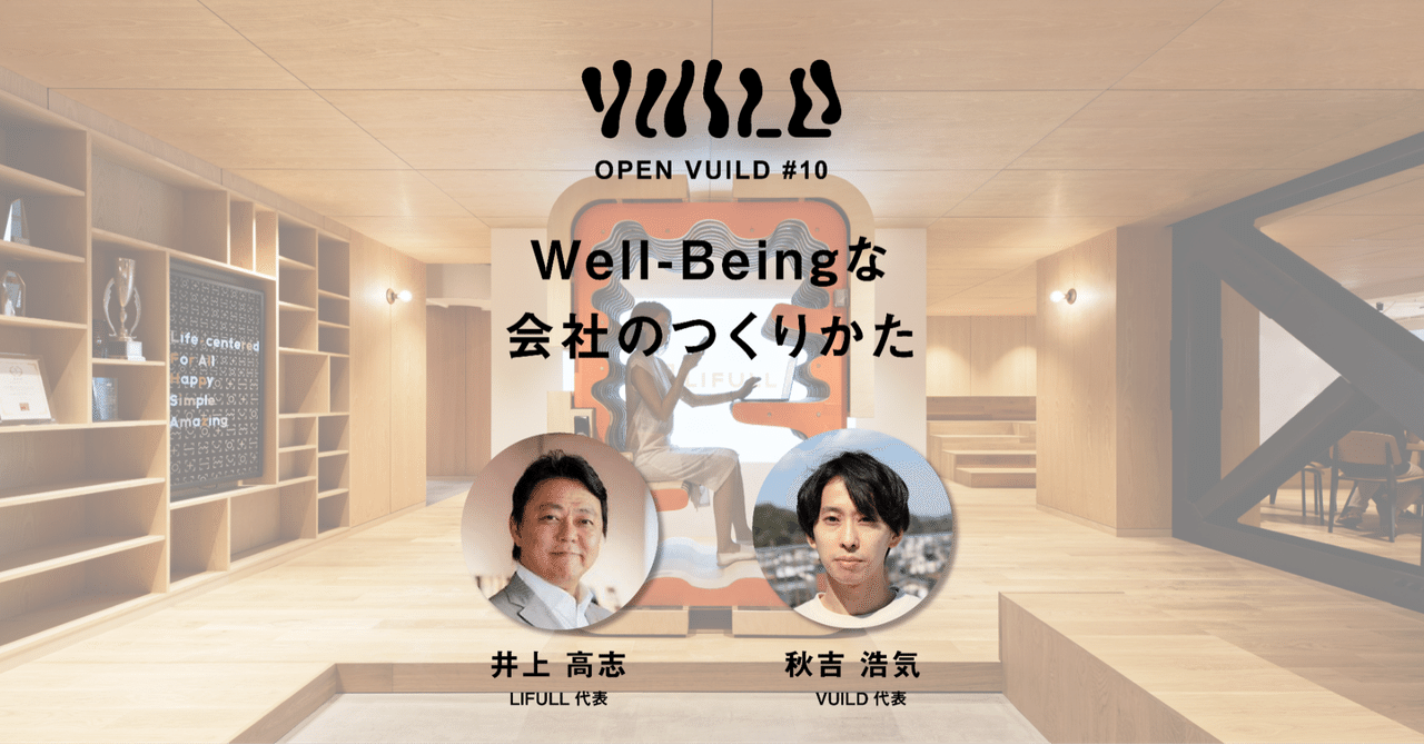 「Well-Beingな会社のつくりかた」OPEN VUILD #10｜VUILD株式会社｜note