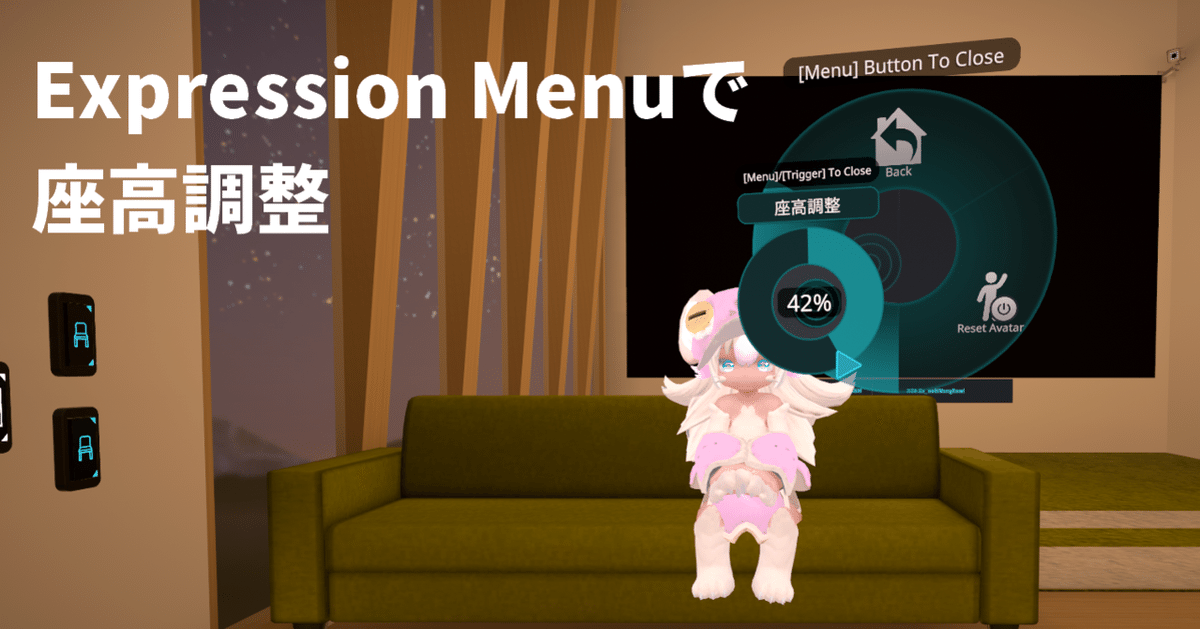 【VRChat】Expression Menuで座り時の高さを自由に調整する｜みみりん