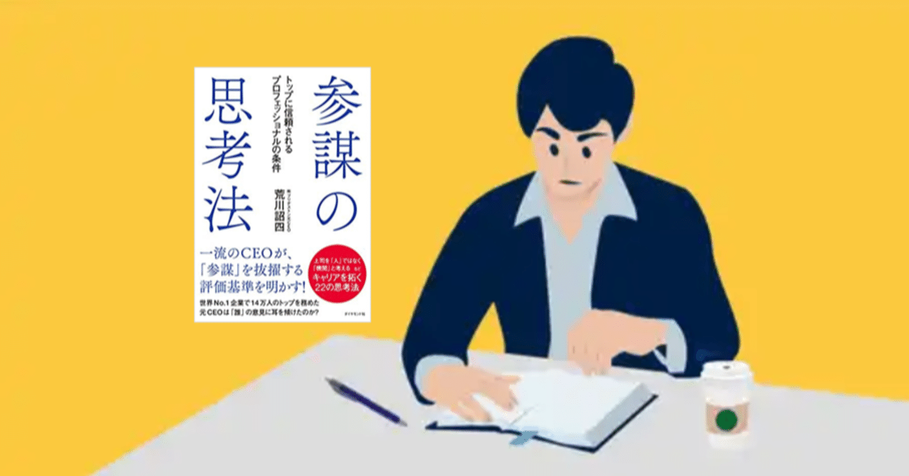 【3分で読めるレビュー】参謀の思考法【パワポ1枚にまとめてみた】｜たかひろ ＠ 理系サラリーマン