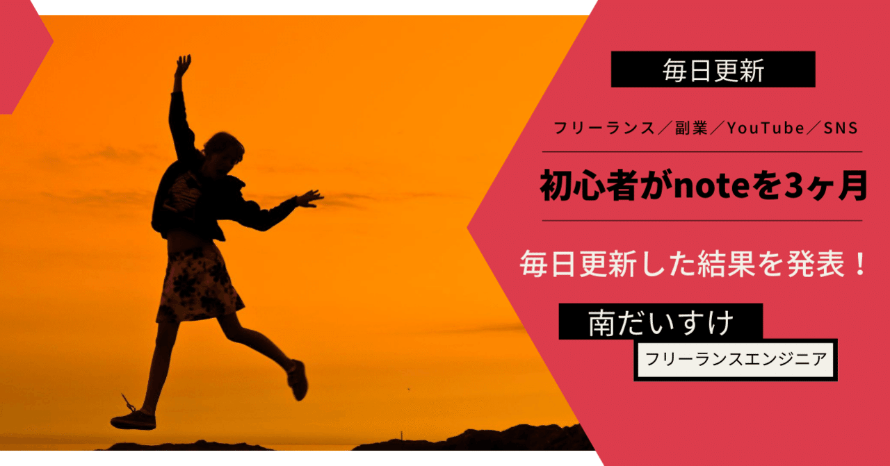 【継続は力なり】初心者がnoteを3ヶ月毎日更新した結果を発表！｜南だいすけ＠フリーランス・副業奮闘中【毎日連続note100日達成】