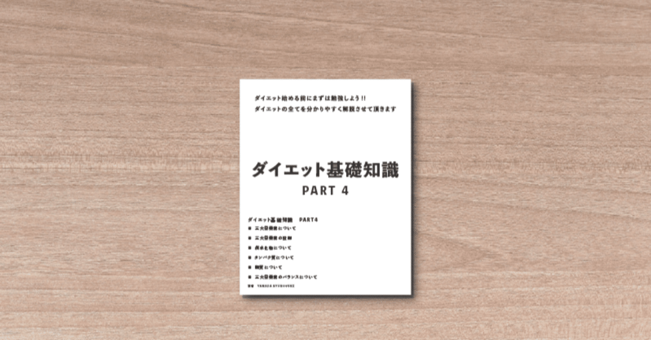 ダイエット基礎知識 PART4｜YAMADA RYUNOSUKE｜note