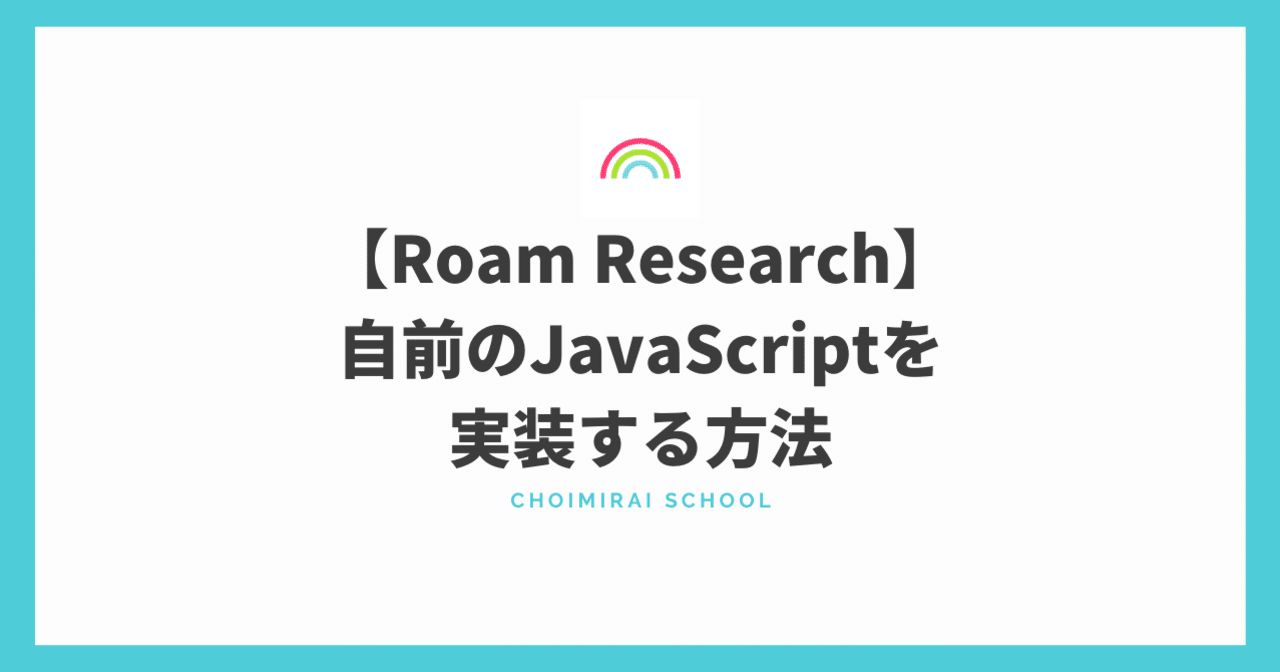 Roam Research で自前のJavaScriptを実装する方法、{{[[roam/js]]}}｜Sangmin Ahn