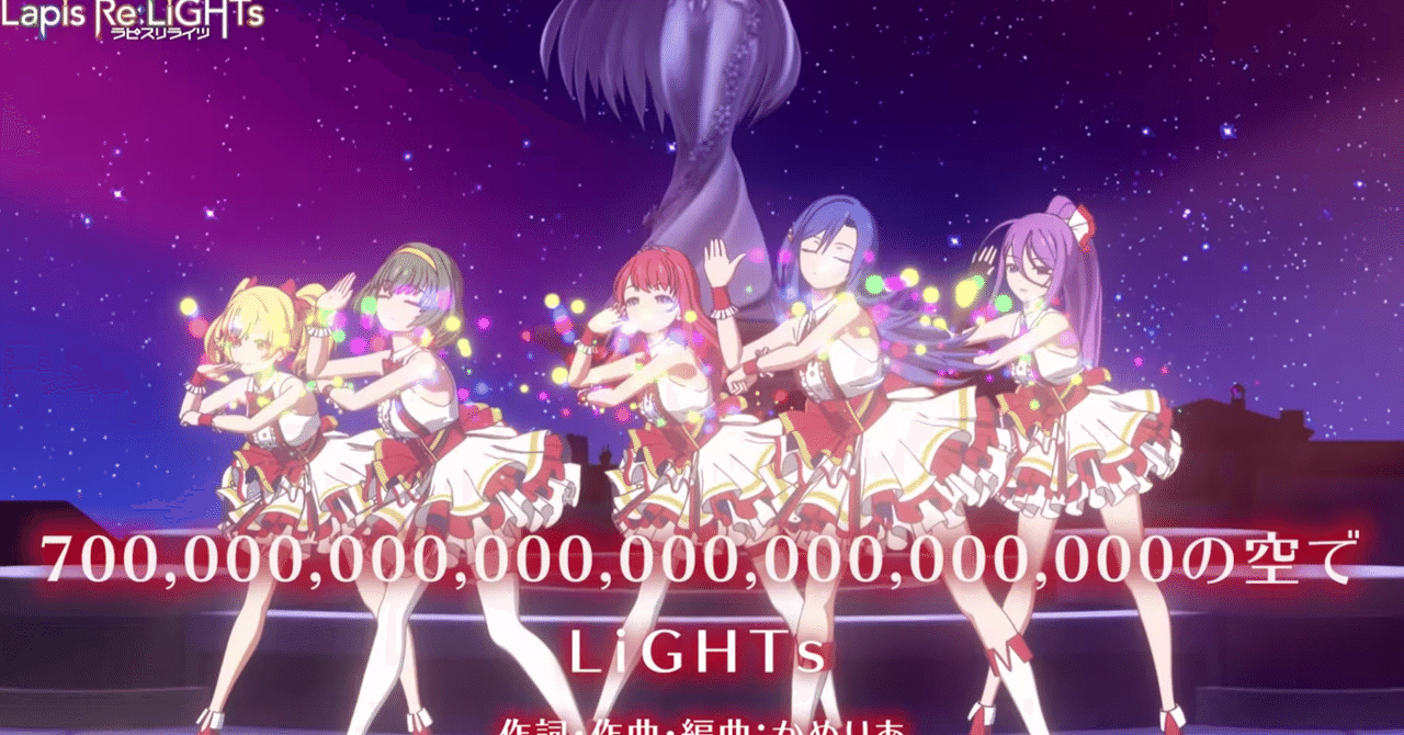 「700,000,000,000,000,000,000,000」の思いがこもった、アニメ「ラピスリライツ』の魅力。｜足立謙二@昭和系大衆消費 ...