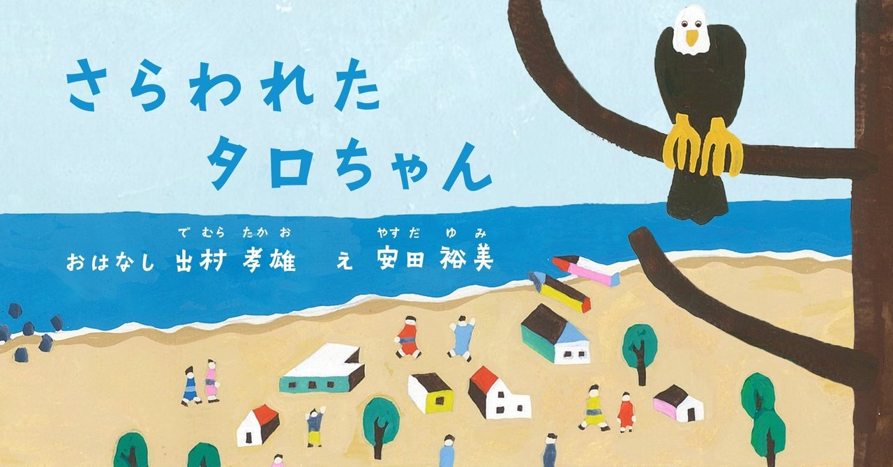 【童話読み聞かせ】さらわれたタロちゃん｜BitBeans