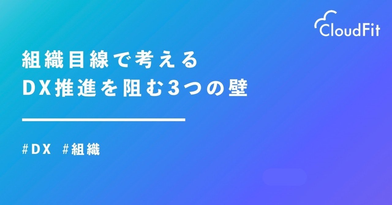 組織目線で考えるDX推進を阻む3つの壁｜CloudFit inc.｜note