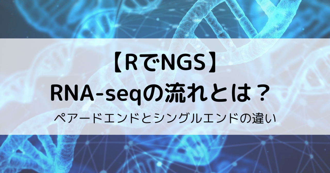 【RでNGS】RNA-seqの流れとは？｜eiko_programming