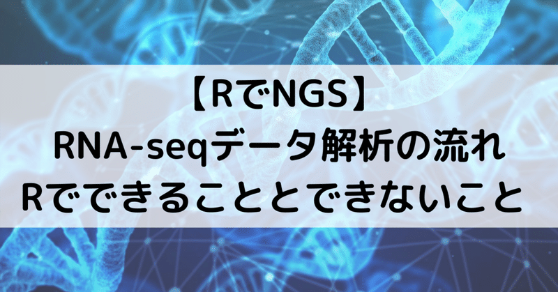 【RでNGS】RNA-seqデータ解析の流れ〜Rでできることとできないこと｜eiko_programming