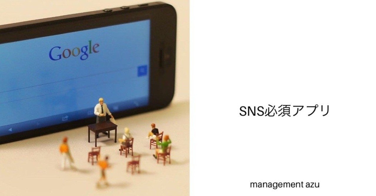 SNS必須アプリ｜management azu｜note