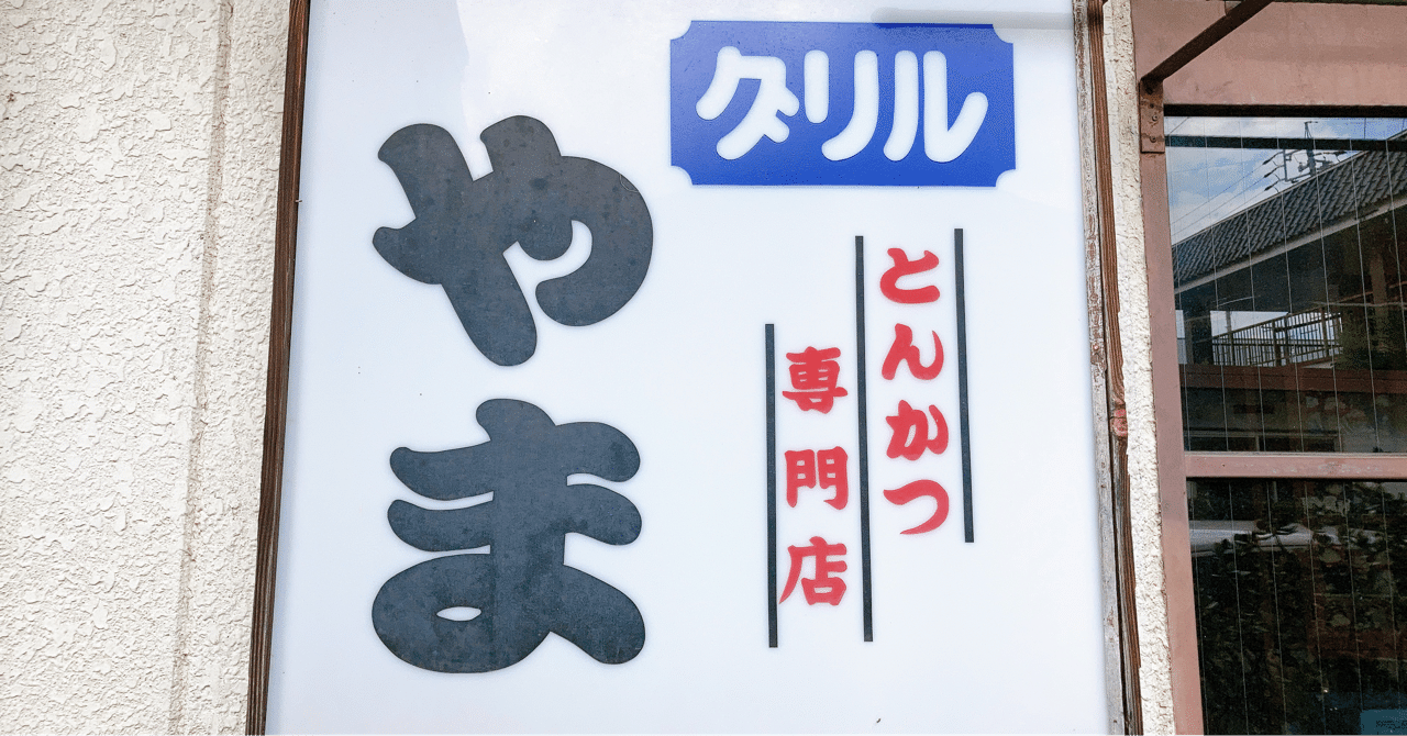 創業50年越えのとんかつ専門店『グリルやま』は、中込で「とりあえず行くべき」お店でした｜田口彩人｜長野県佐久穂町で古民家宿×半リモートワーク×教育移住