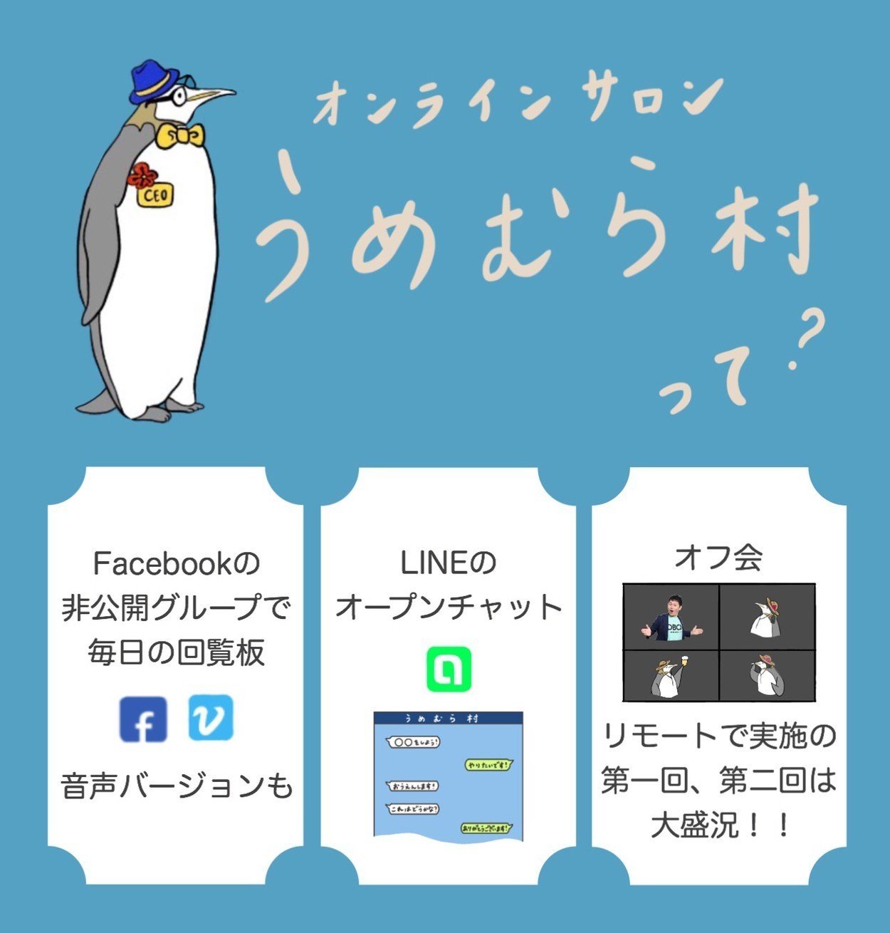 オンラインサロン「うめむら村」って実際のところどうなの？【村民の声】｜ラフ次元プロジェクト公式