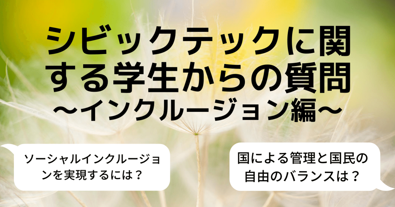 シビックテックに関する学生からの質問〜インクルージョン編〜｜Hal Seki｜note