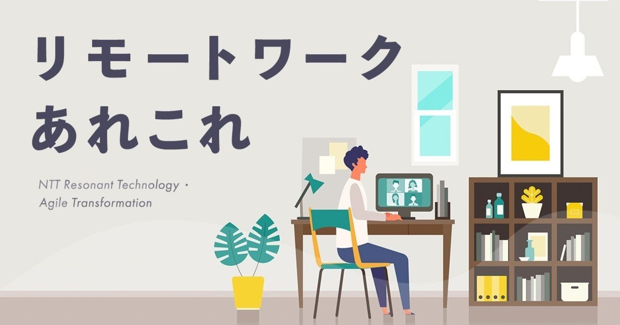 リモートワークあれこれ｜NTT Resonant Technology｜note