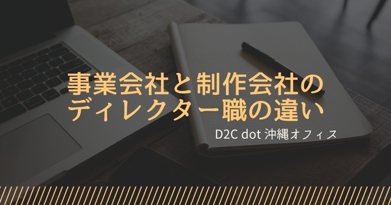 事業会社と制作会社の違いって何？D2C dot沖縄オフィスの魅力をご紹介！｜D2C ID おきなわ