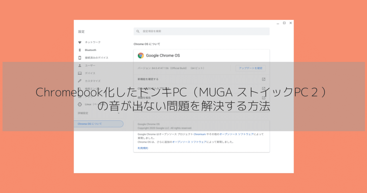 Chromebook化したドンキPC（MUGA ストイックPC2）の音が出ない問題を解決する方法｜DigZero
