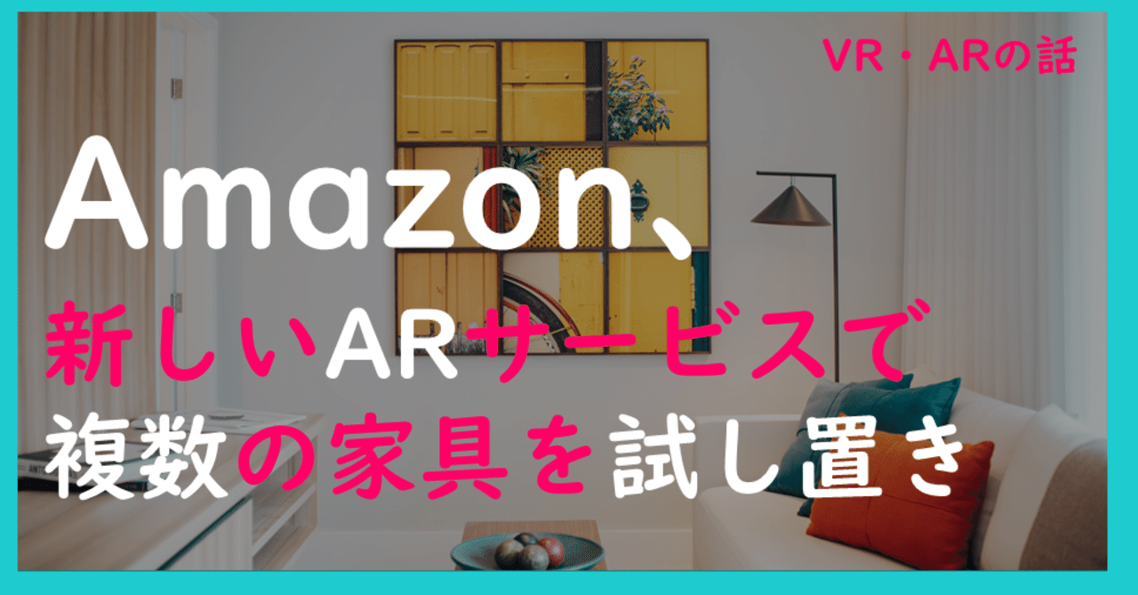 Amazon、新しいARサービスで複数の家具を試し置き【#77】｜堂堂 | WorldMaker Inc.｜note