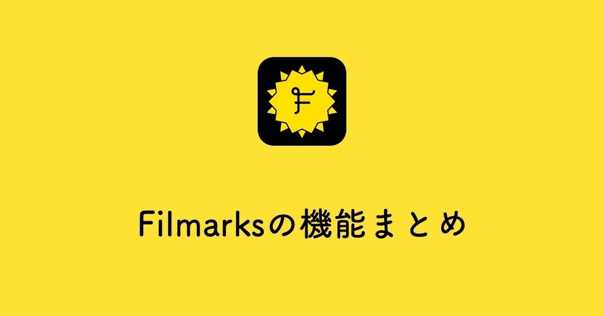 Filmarksの機能をまとめました！｜Filmarks