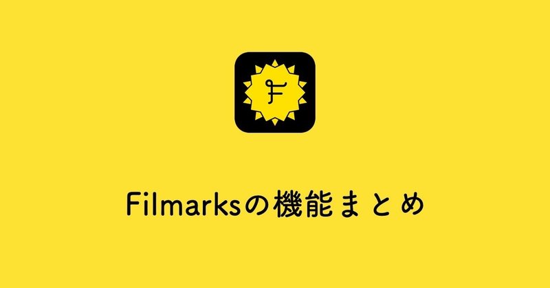 Filmarksの機能をまとめました！｜Filmarks