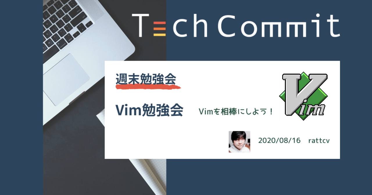 Vim勉強会 ~Vimを相棒にしよう！~ 【TechCommit週末イベント】｜小田川雅俊