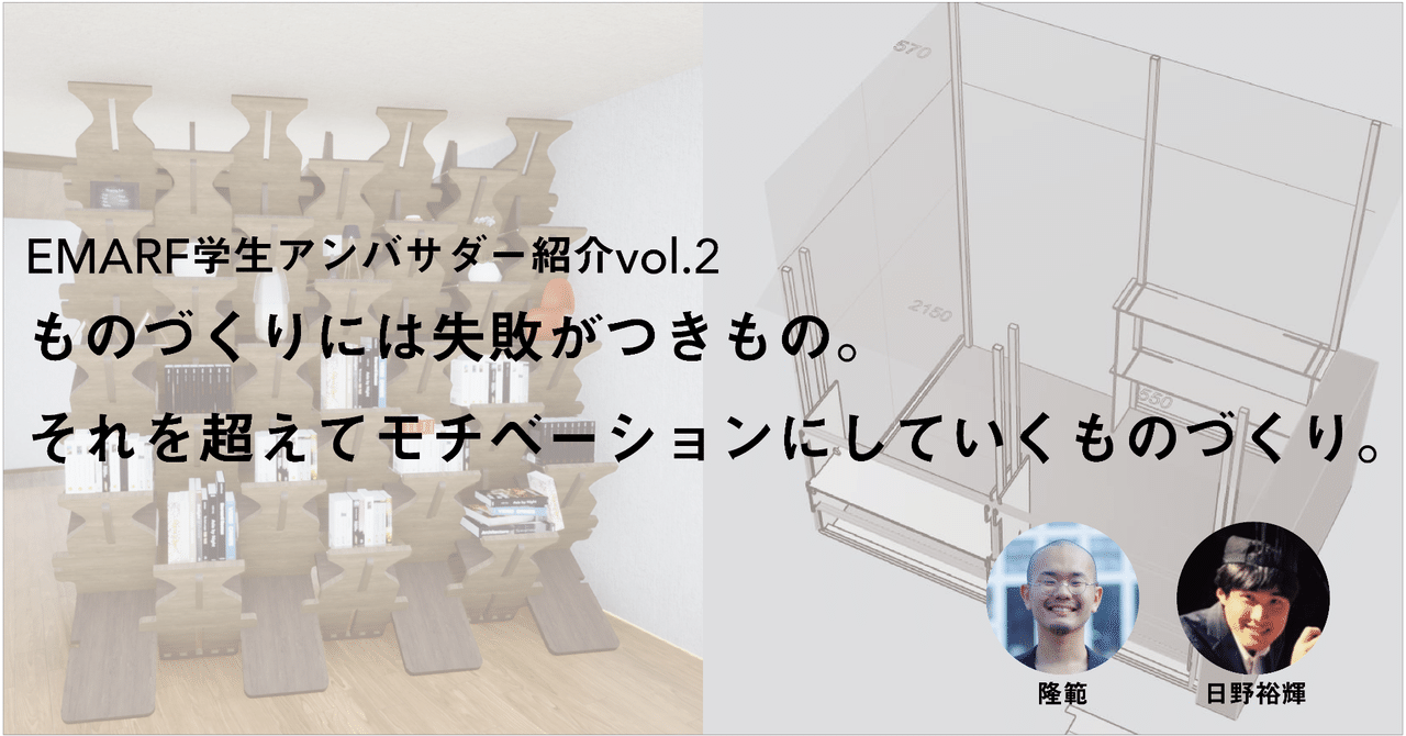 ものづくりには失敗がつきもの。それを超えてモチベーションにしていくものづくり。EMARF学生アンバサダー紹介vol.2｜VUILD株式会社