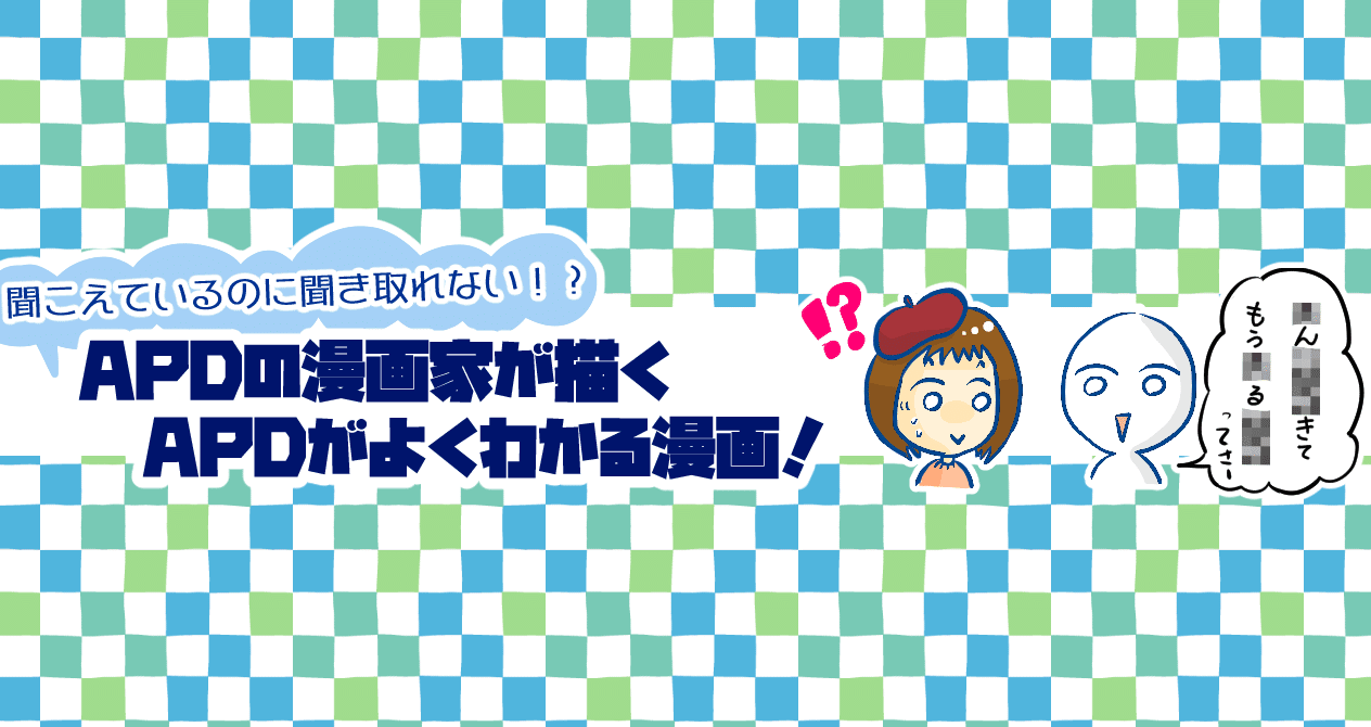 APDの漫画家が描くAPDがよくわかる漫画！｜きょこ｜note