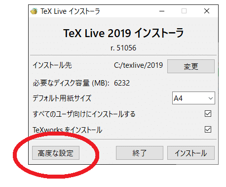 TeX Live 2019 をインストールする。その2｜高瀬浩之
