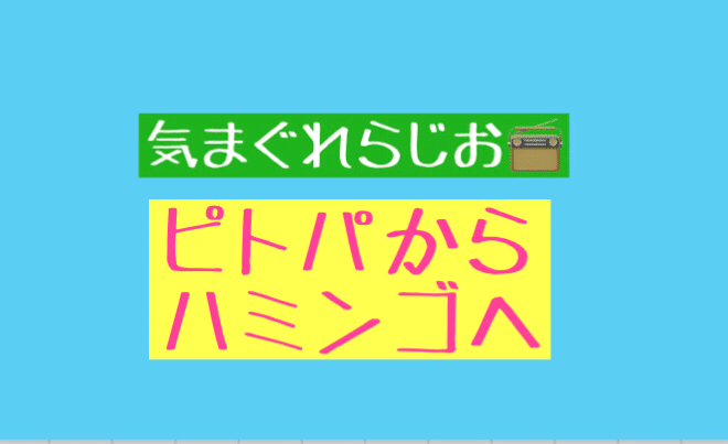 ピトパからハミンゴへ｜KAZU−BON｜note