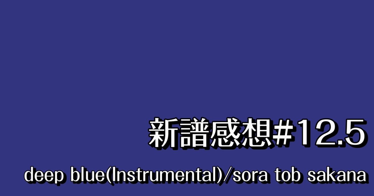 新譜感想#12.5 deep blue(Instrumental)/sora tob sakana｜Chan-C@HANAGUMI