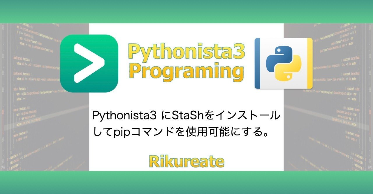 Pythonista3 にStaShをインストールしてpipコマンドを使用可能にする。｜Rikureate
