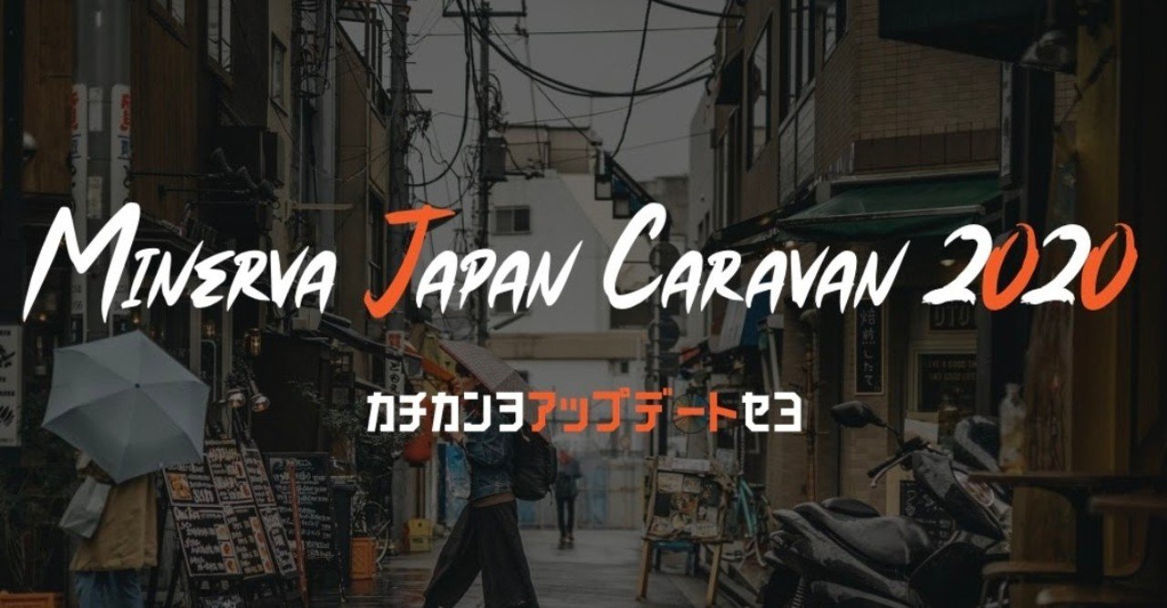 「地域みらい留学365 ミネルバ大学生 Minerva Japan Caravan 2020 ～カチカンヲアップデートセヨ～」開催レポート ...