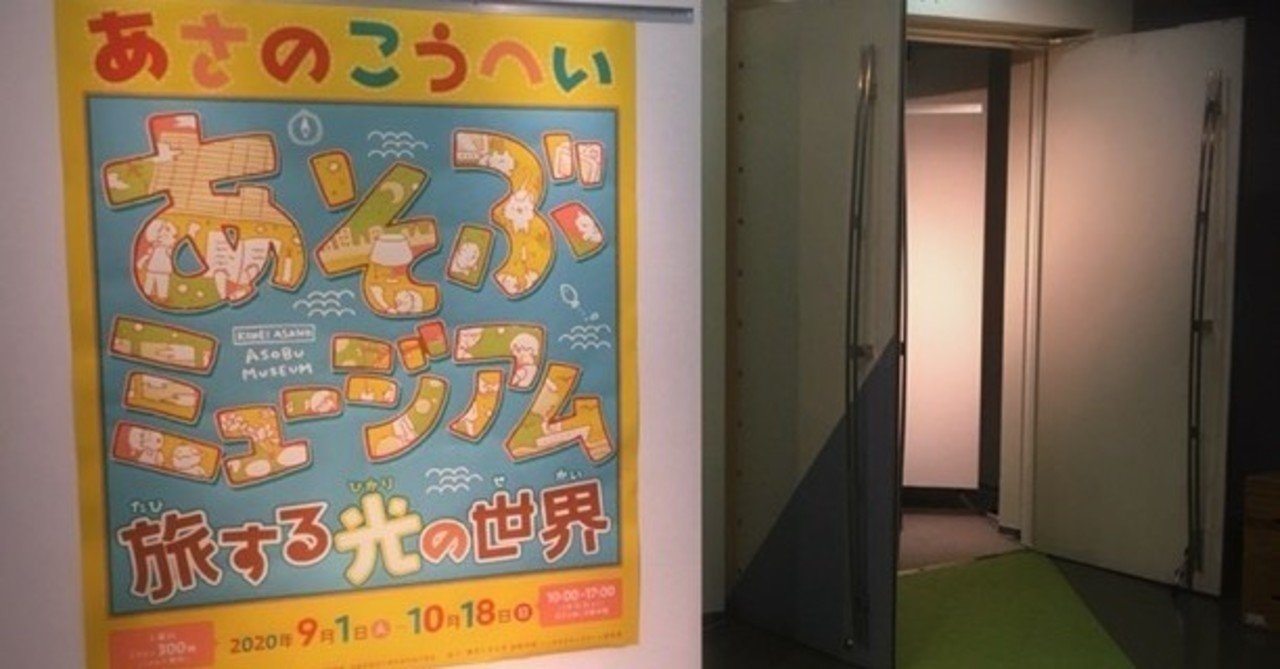 『あさのこうへい あそぶミュージアム 旅する光の世界』 展覧会のご案内｜あさのこうへい（浅野 耕平）