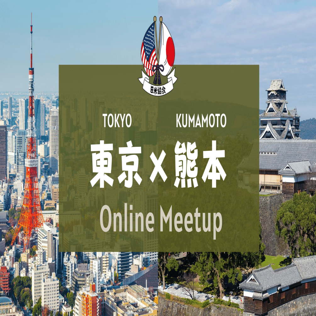 AJSインターン企画「Online Meetup Tokyo x Kumamoto」実施報告｜日米協会 The America-Japan ...